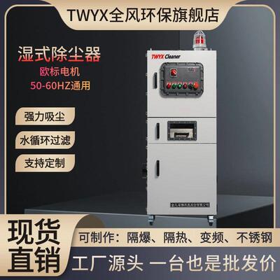 SSFJC-2200湿式隔爆吸尘器水式喷淋防爆除尘器打磨金属粉尘收集器