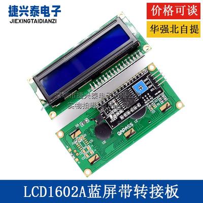 带IIC接口 LCD1602A液晶屏5V 蓝屏白字符LCD显示器LCM模块I2C模组