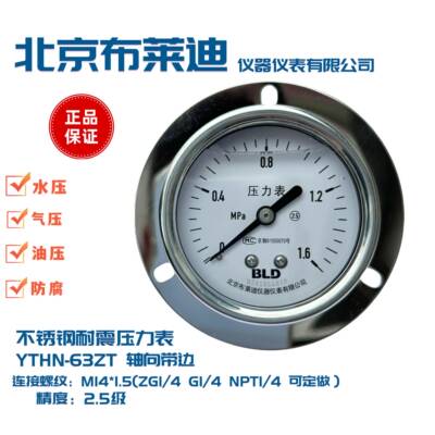 BLD北京布莱迪压力表YTHN-63ZT 不锈钢耐震压力表 螺纹：M14*1.5