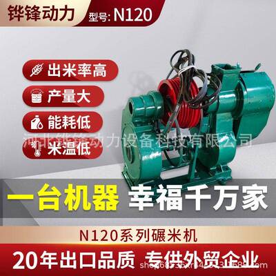 铧锋动力N120碾米机家用/商用电动米机效节能多功能杂粮磨米