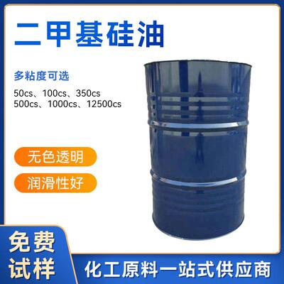 二甲基硅油纺织柔软剂201油性润滑脱模防粘导热水溶性乳化硅油