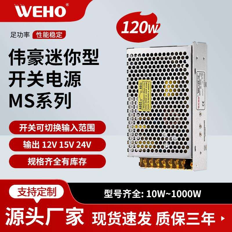 伟豪WEHO供应MS-120-36单组小体积开关电源120W 36V3.3A工控电源