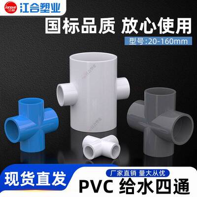 PVC四通4给水1管上水管平面配件大全 2025  32 40 50 63 75 90 10