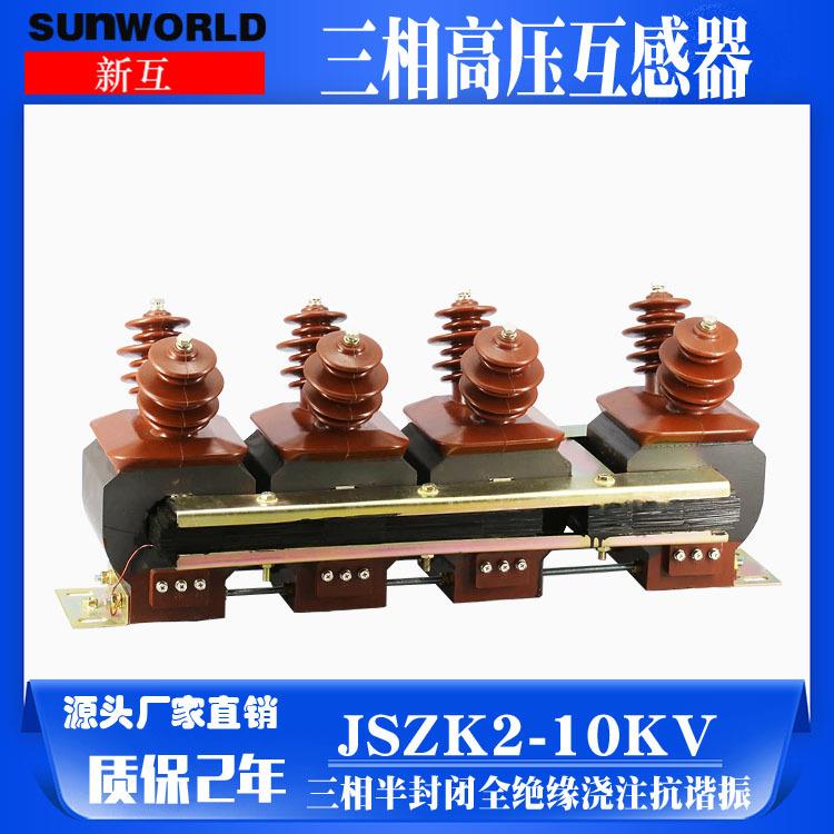 厂家直销 高压电压互感器JSZK2-6 、10KV 抗谐振浇注电压互感器