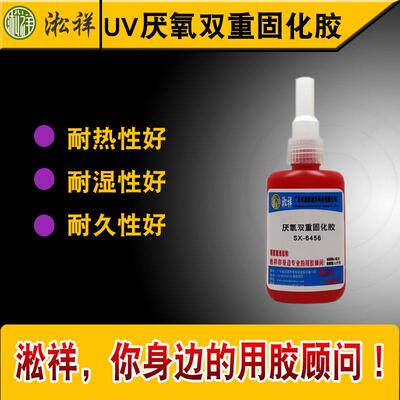 淞祥SX-6456 耐高温300度UV无影胶 耐湿热UV暗固化高温胶