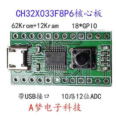 包邮CH32X033核心板开发板芯片ch32x033f8p6USB单片机带12位ADC
