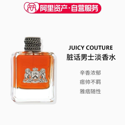 Juicy Couture橘滋Dirty脏话男士淡香水100ml