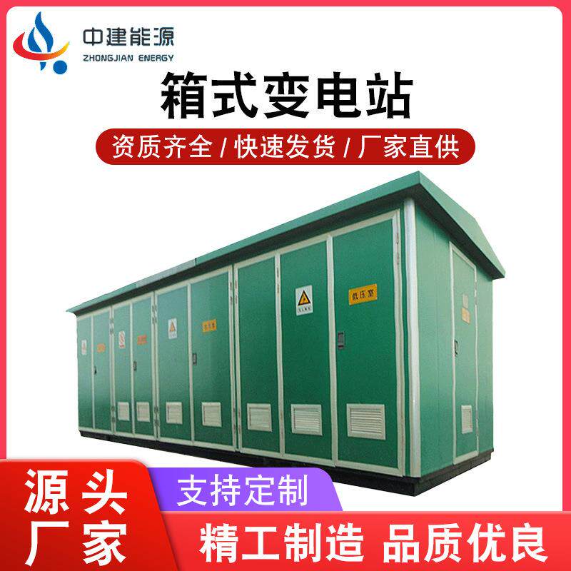 户外路灯欧式箱式抗静电移动变电站预装成套电柜光伏箱变变压器