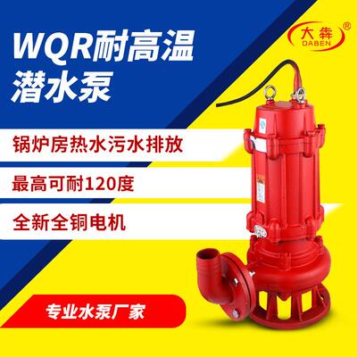 WQR耐高温潜水排污泵100度锅炉房酒店洗浴三相380v污水热水泵
