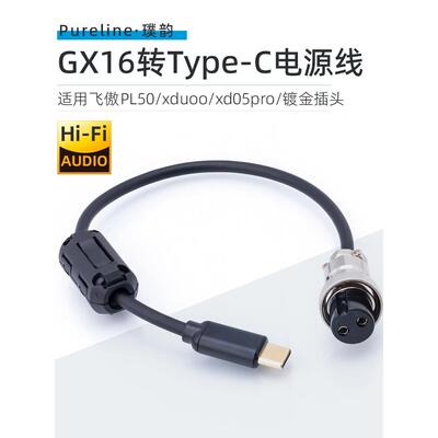 DC电源线GX16-2转Type-C适用飞傲PL50线性稳压xduoo xd05pro耳放A