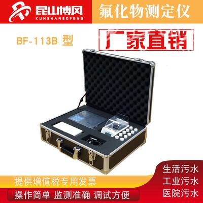 BF-113B氟化物测定仪