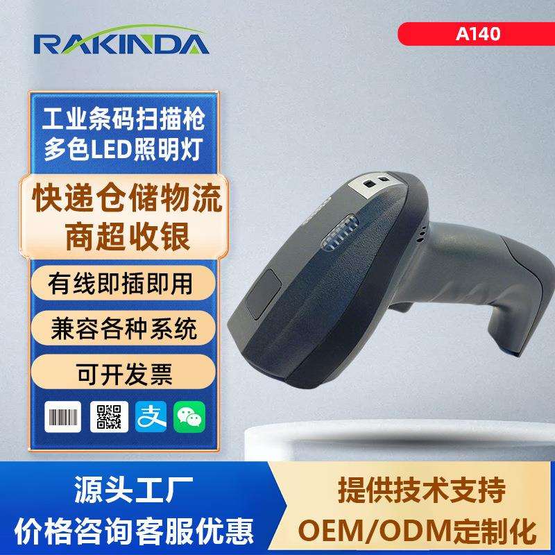 A140工业条码扫码枪扫描枪一维二维条码枪工厂专用扫码枪