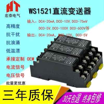 WS1521直流电流电压变送器信号隔离器4-20mA转0-10V5V模拟量模块