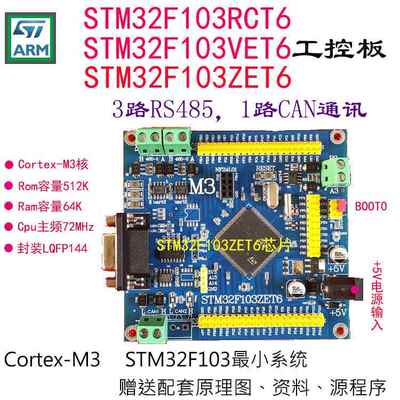 STM32F103系列简易工控板3路RS485开发板103RCT6 VET6 ZET6嵌入式