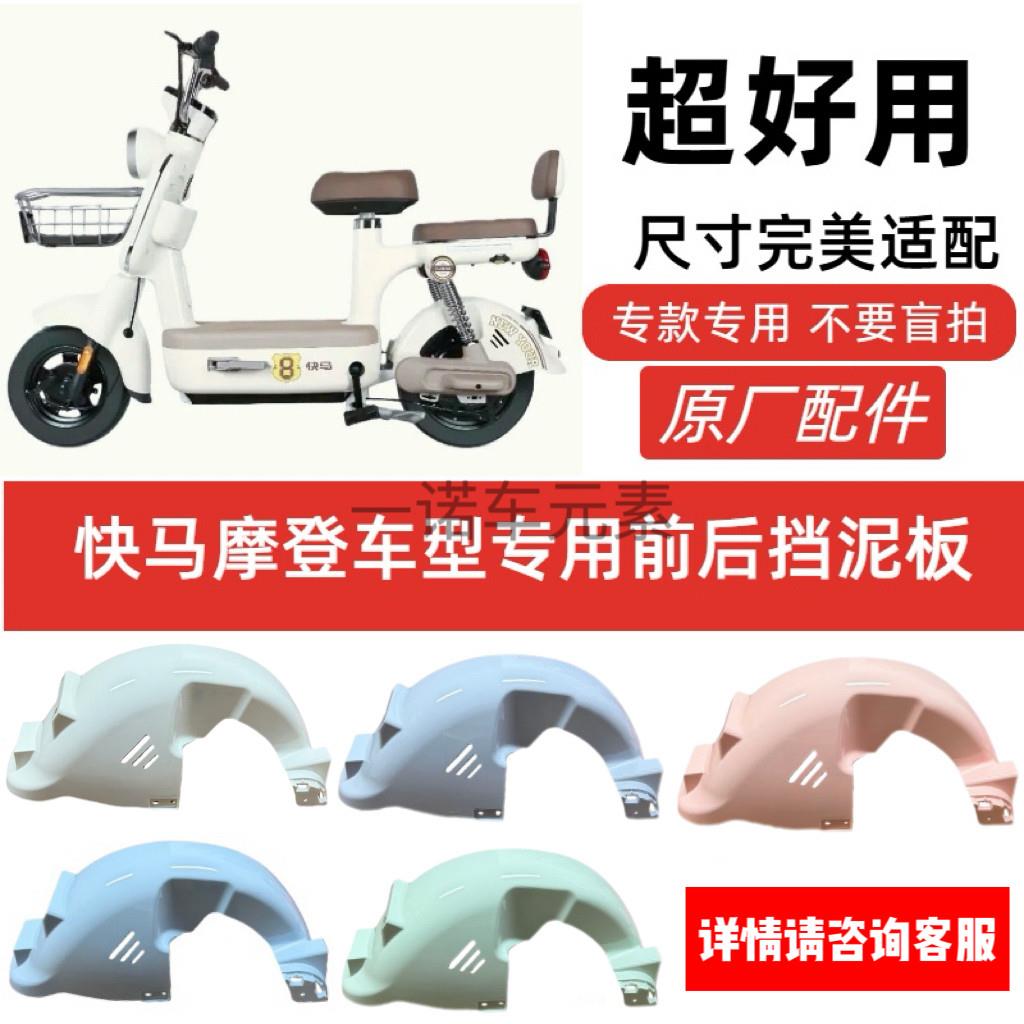 快马电动车后挡泥板后轮泥瓦前泥板烤漆专款专用挡水板塑料