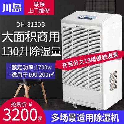 川岛工业除湿机DH-8130B抽湿器吸湿除湿器仓库干燥机排湿大功率
