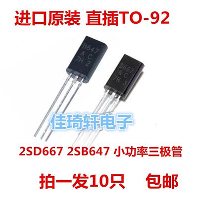 全新原装2SD667 2SB647 音频放大 小功率管直插TO-92L 拍一件10祇