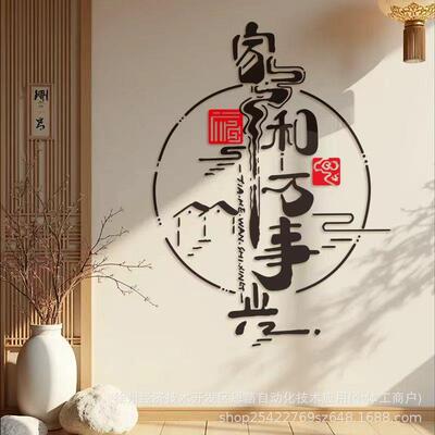 0725家和万事兴亚克力3d墙贴玄关电视背景客厅书房背景贴画