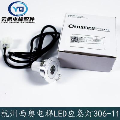 XAA417AK1/2杭州西奥电梯紧急照明灯306-11DC12V欧朗日锐LED轿厢
