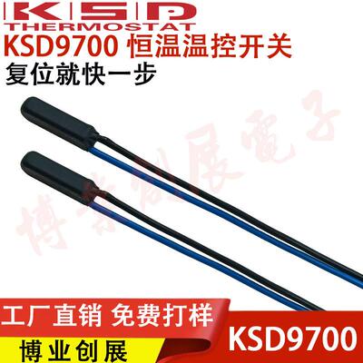 温控开关 KSD9700恒温 5度-150度 常开/常闭 快复位快恢复热保护