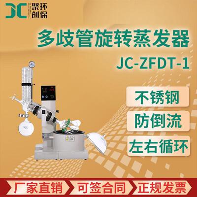多歧管旋转蒸发器JC-ZFDT-1 实验室旋转蒸发器