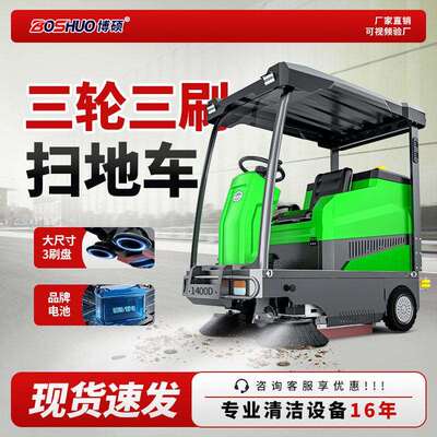 博硕BS-1400D工业扫地车带顶棚半封闭式扫地机工厂车间学校清扫车