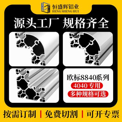 欧标工业铝挤型材料8840R铝合金型材8840L流水线工作台机架大转角