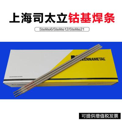 司太立钴基焊条Stellite6/Stellite12/Stellite21合金高温焊条
