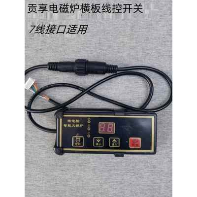 商业贡品天翔炖锅火锅齿轮开关电磁炉配件线控遥控器触摸扭嵌入式