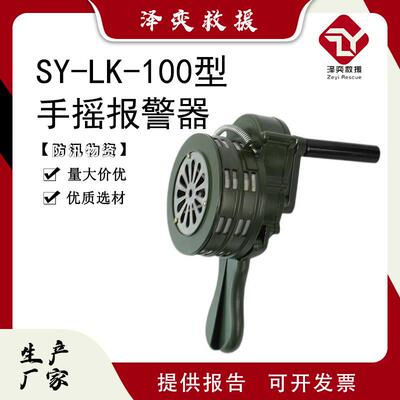泽奕100型手摇警报器铝合金材质手持消防警铃SY200型手提式警报器