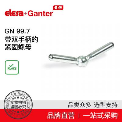 Elesa Ganter伊莉莎冈特 GN 99.7 带双手柄的紧固螺母钢制