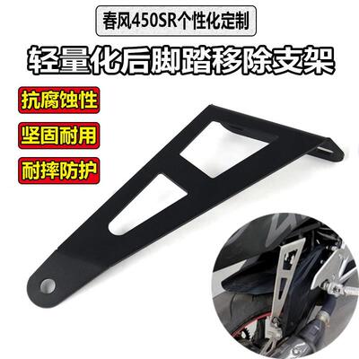 适用春风450SR改装排气吊架后脚踏移除支架450NK排气管吊架配件