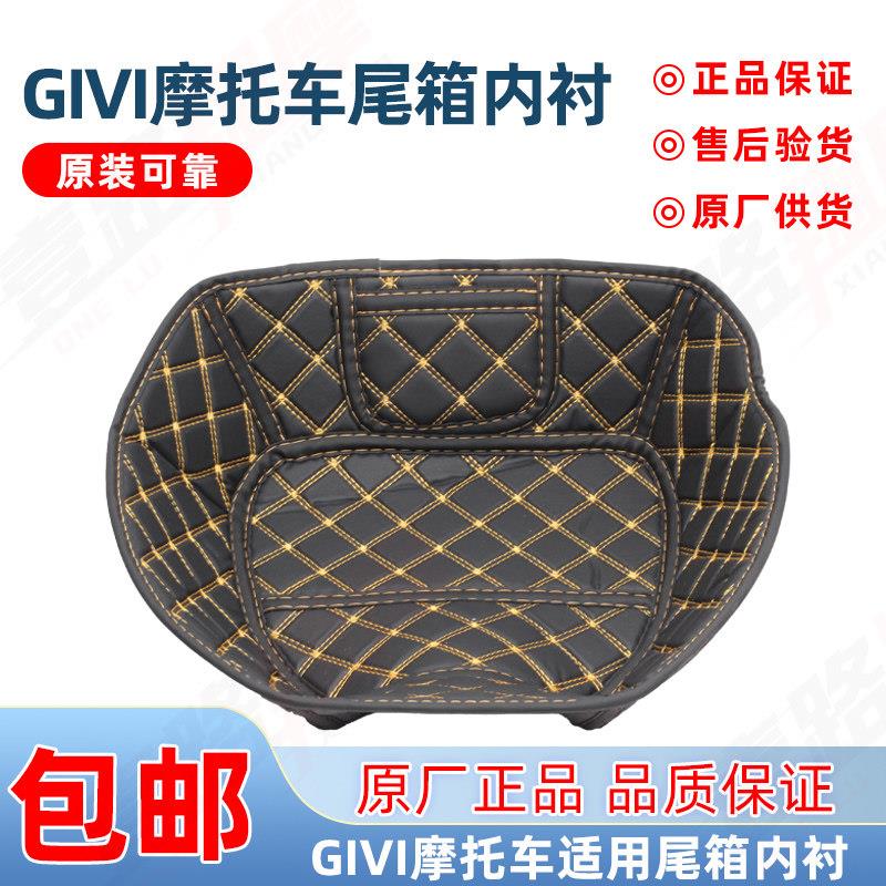 GIVI吉维机车尾箱内衬25/27/30/32/34/36/43后备箱垫上下内垫