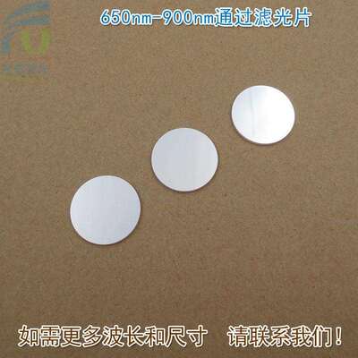 650nm-900nm通过滤光片 进口玻璃镀膜通光镜片峰值透射率85%以上