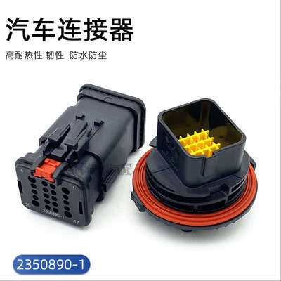 2350891-1/2-2350891-1/2350890-1汽车防水连接器20孔线束连接器