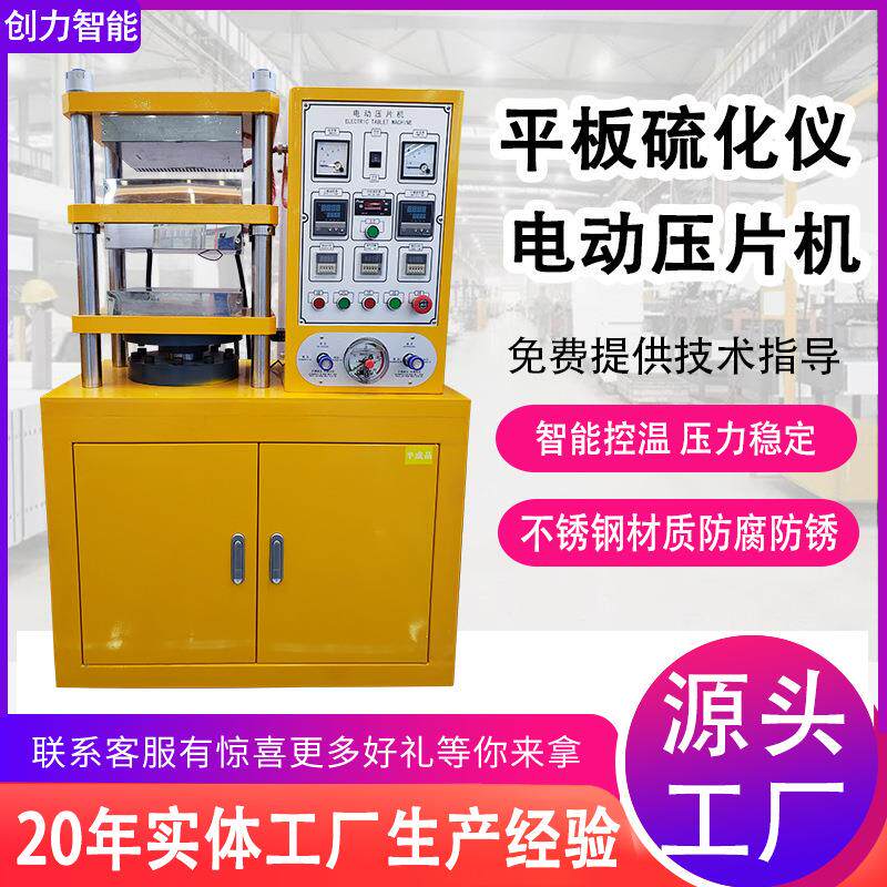 平板硫化仪实验室小型橡胶塑料颗粒电动压片机全自动平板硫化机