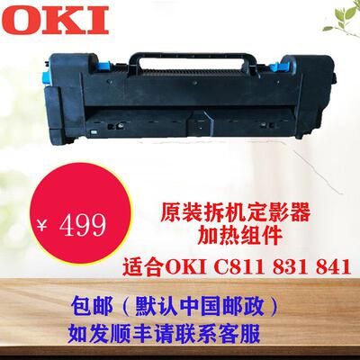 原装拆机OKIC811 831 841 833 822 863激光打印机加热组件 定影器