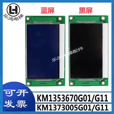 通力电梯液晶外呼显示板KM1353670G01/G11 KM1373005G01/G11全新