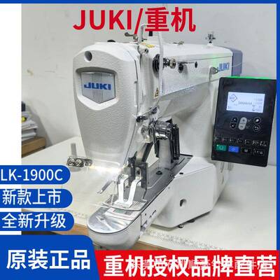 新款日本JUKI/重机LK-1900C电脑套结机打早车工业缝纫机