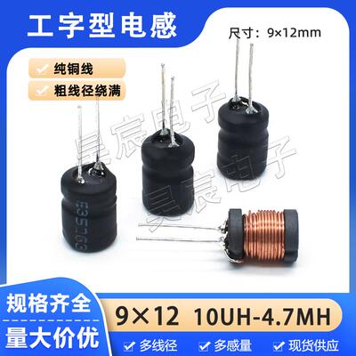 9*12工字电感 10/33/47/68/220/330/470/680uH/1mH粗线径插件电感