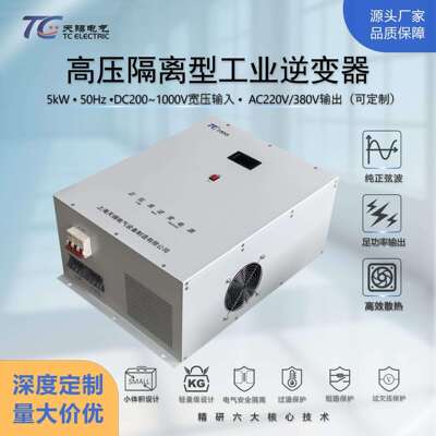 5kW压隔离逆变器DC200-1000V转AC220V/380V机车/船舶/通信基站