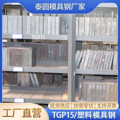 TGP15塑料模具钢 高抛光 耐腐蚀 工厂直供 可加工精板光板热处理