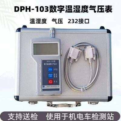 DPH-103数字温湿度大气压计（带232接口) 车辆检测站可用带校准