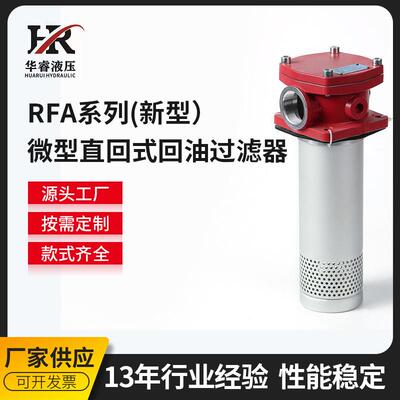 厂家供应微型直筒式RFA系列过滤器 液压回油过滤器 清障车滤芯油