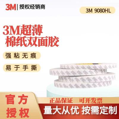 3M9080HL双面棉纸胶带无纺布耐温高粘摆件挂钩灯条无痕模切分卷