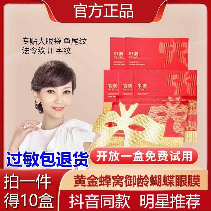 赵雅芝同款断纹黄金蜂窝御龄蝴蝶眼膜淡化眼部皱纹法令纹升级版肤