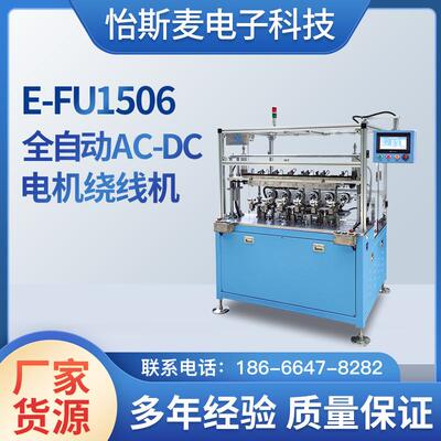 全自动AC-DC电机绕线机机厂精密电机新型多轴E-FU1506绕线一体机