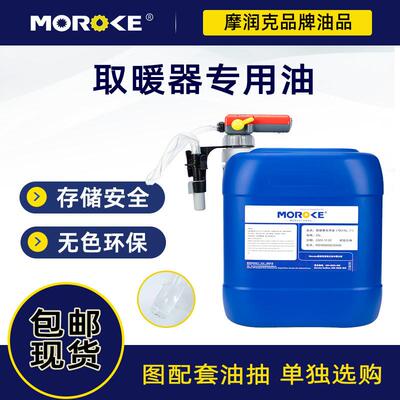 Moroke摩润克NL-7取暖炉取暖器专用油现货包邮