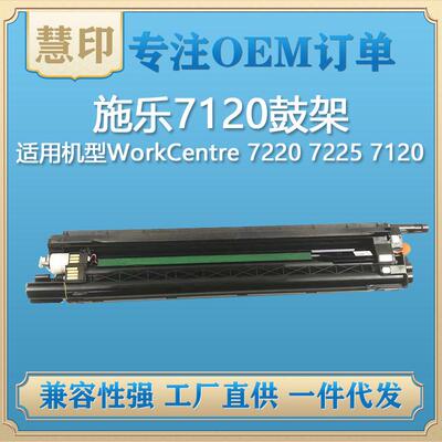 适用施乐7120硒鼓适用WorkCentre7125/7220/7225/013R00657鼓架