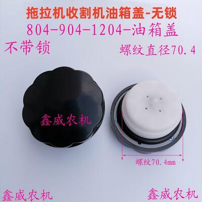 丝扣70.4毫米大中拖拉机收割机油箱盖554 904 1204不带锁柴油箱盖